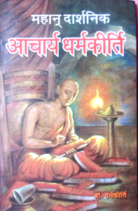 महान दार्शनिक आचार्य धर्मकीर्ति Mahan Darshnik Acharya Dharmakirti by ...