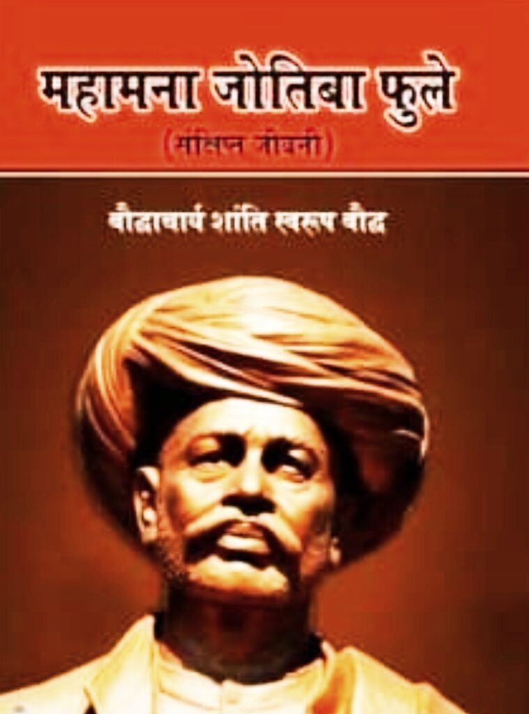 महामना ज्योतिबा फुले संक्षिप्त जीवनी Mahamana Jtyotiba Phule Sankshipt ...